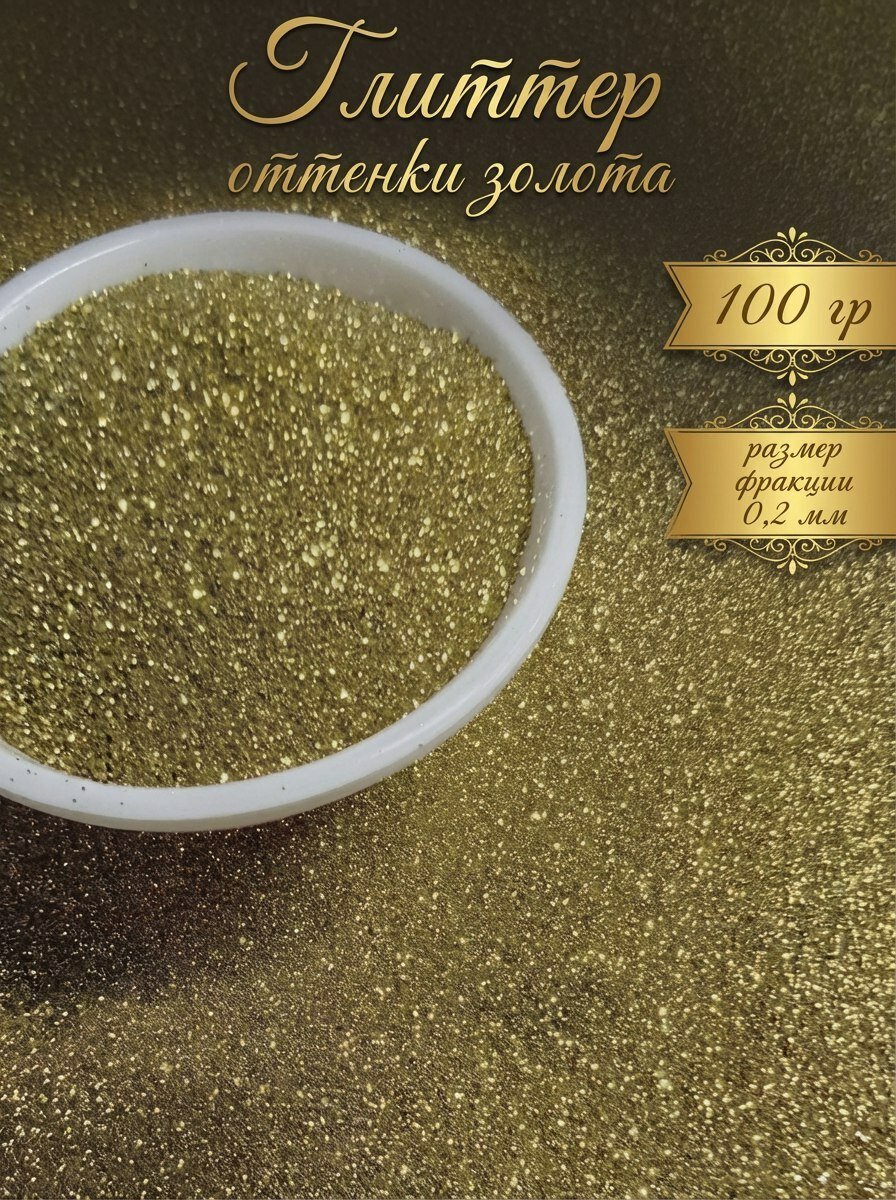Блестки декоративные/ Глиттер для ногтей, макияжа, творчества 100г