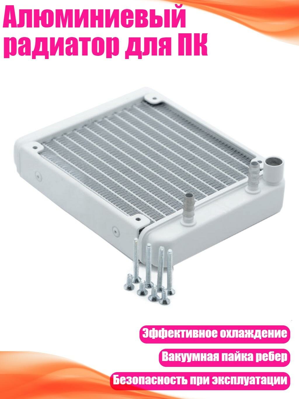 Алюминиевый радиатор для ПК, Белый