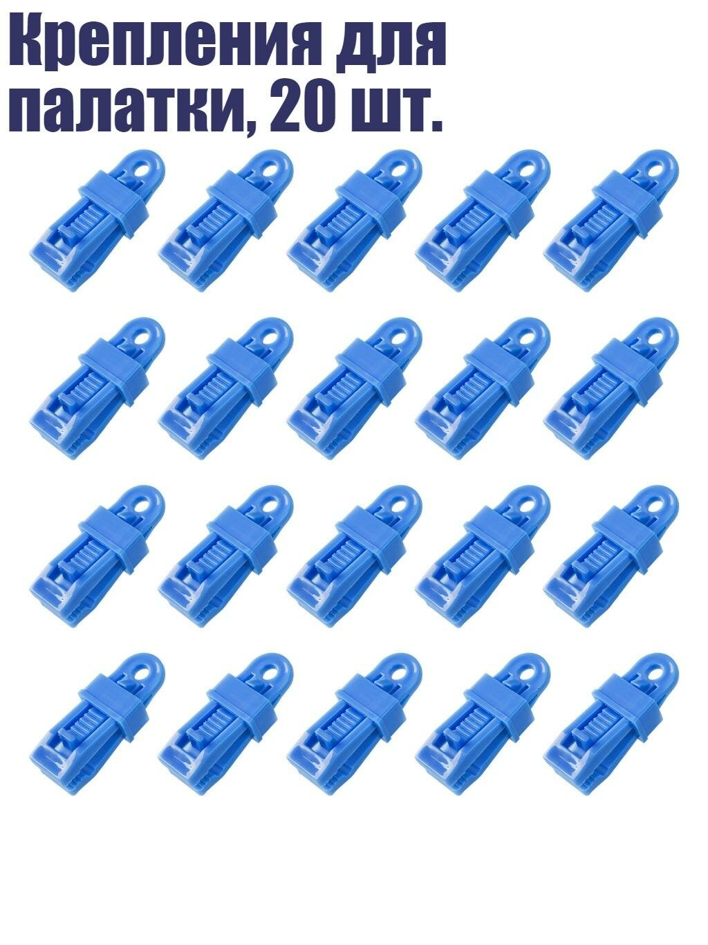 Крепления для палатки, 20 шт, Синий