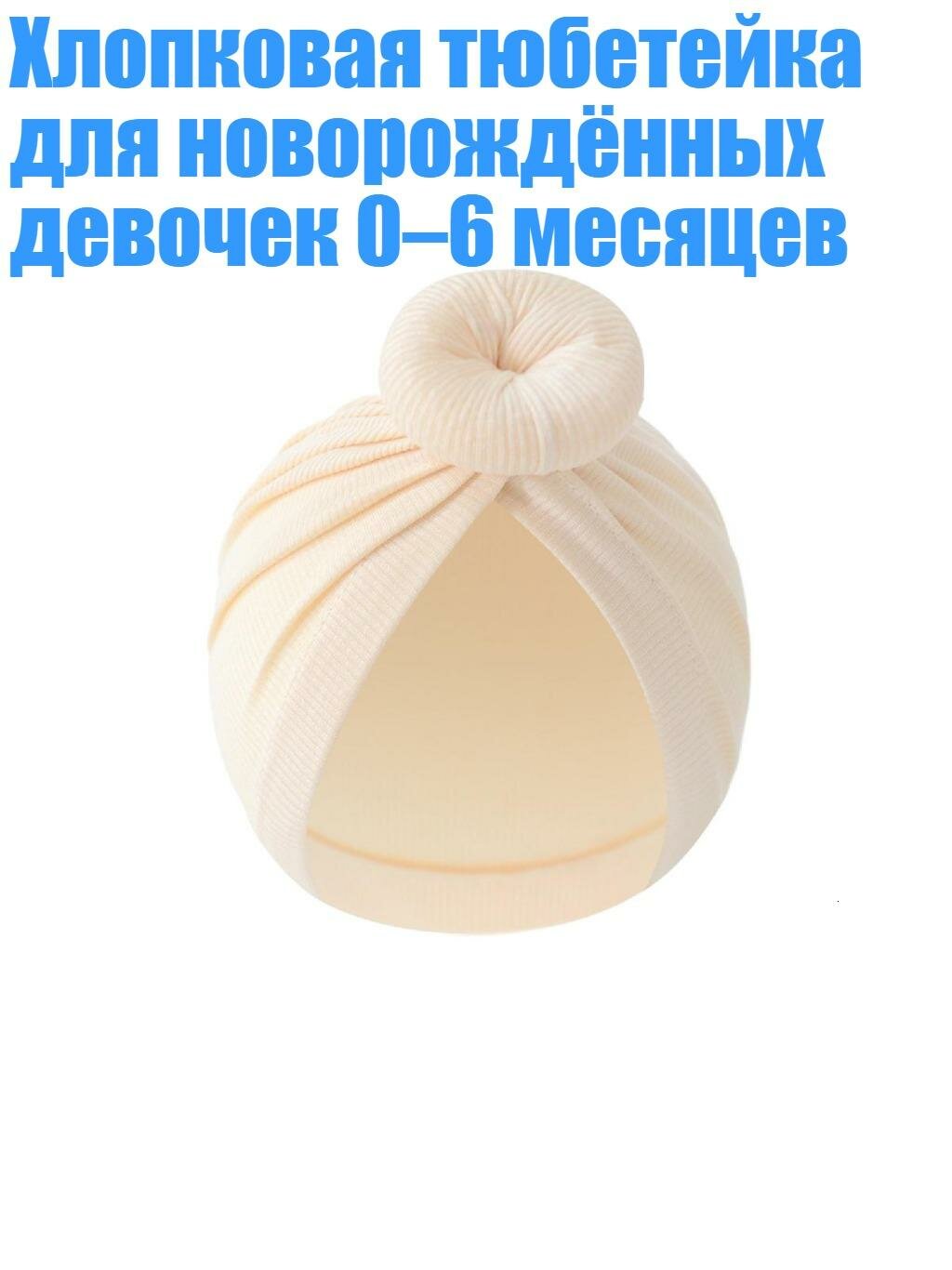 Хлопковая тюбетейка для новорождённых девочек 0–6 месяцев, Бежевый