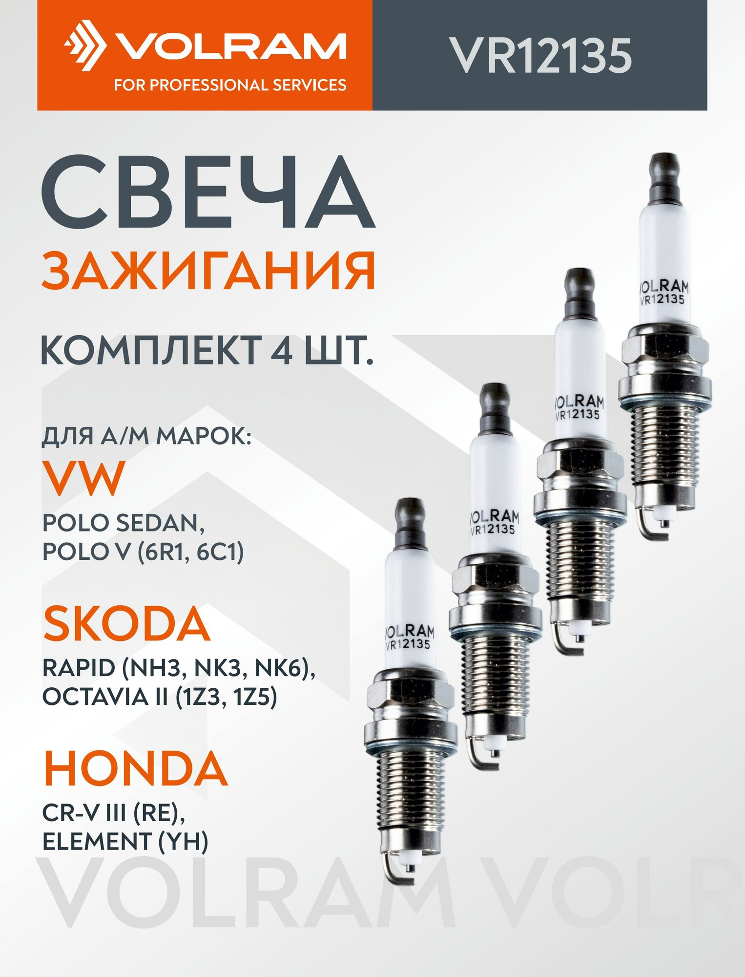 Свечи зажигания для Skoda Fabia, Laura, Octavia, Rapid; VW Bora Jetta V, Caddy III, Golf Plus; VOLRAM VR12135-4 (4шт)