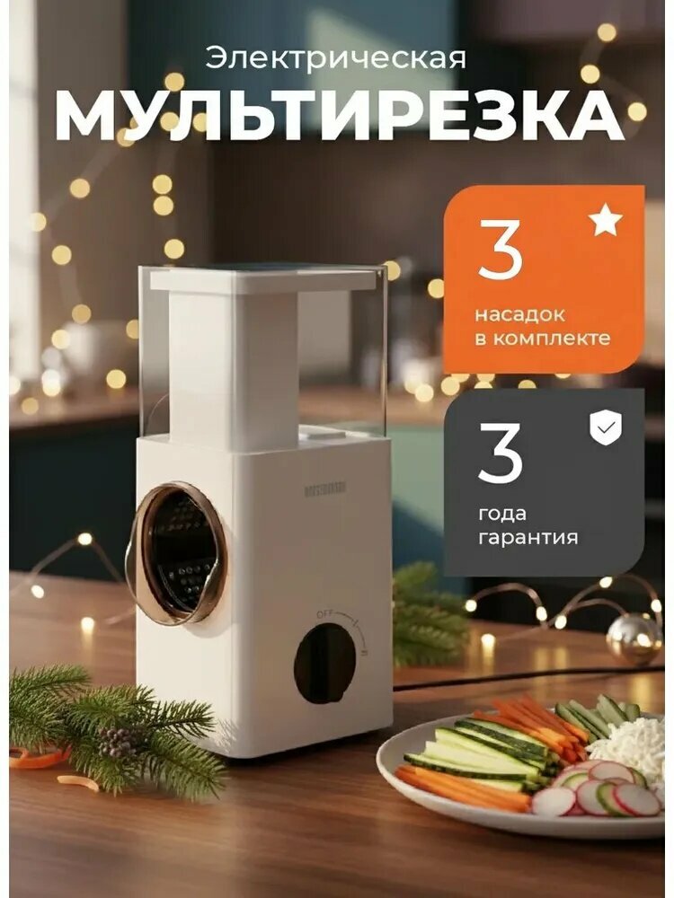 Овощерезка электрическая Измельчитель с насадками Мультирезка