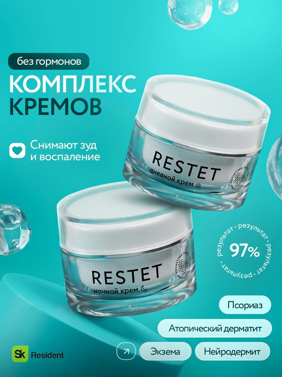 Комплекс из ночного и дневного крема от псориаза Restet, мазь от псориаза, атопического дерматита и нейродермита, 2 банки по 20 мл