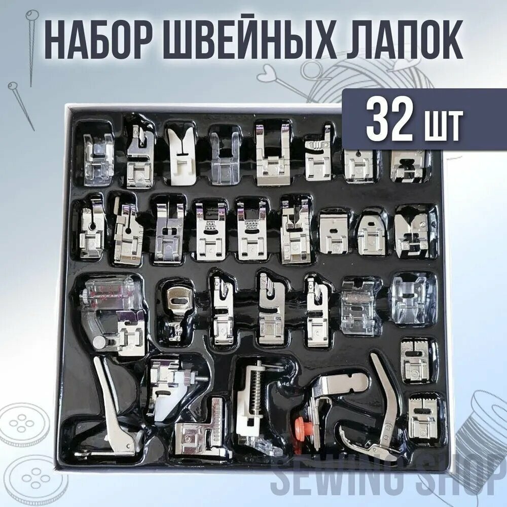 Набор швейных лапок в наборе 32 шт, для бытовых швейных машин / Прижимные лапки/ Подрубочные и подгибные лапки