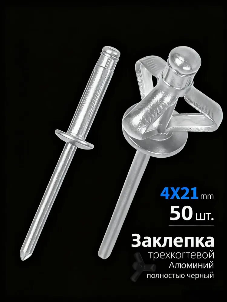 Заклепка 4 x 21.1 мм 50 шт.