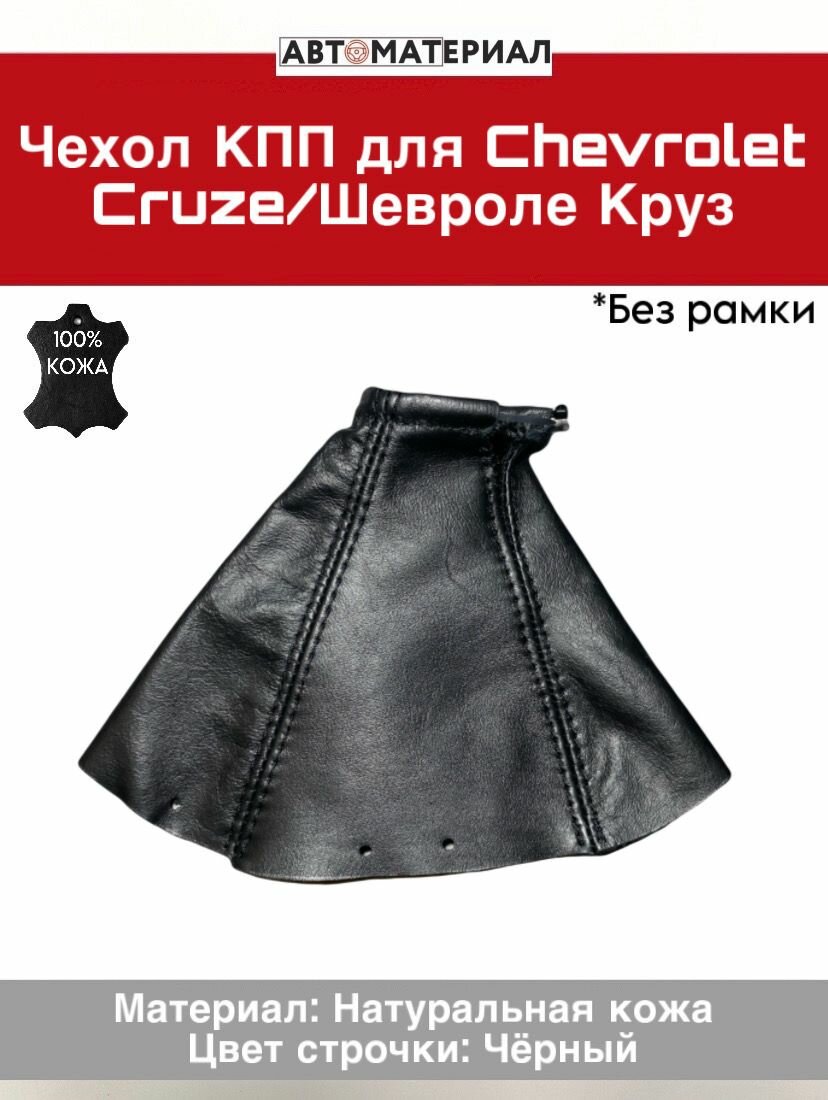 Чехол КПП из натуральной кожи для Chevrolet Cruze/Шевроле Круз (Без рамки), цвет строчки чёрный