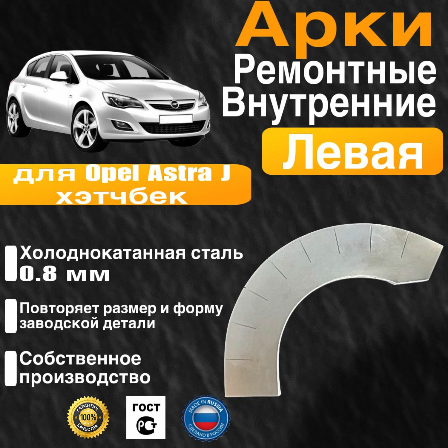Внутренняя арка ремонтная задняя левая для автомобиля Opel Astra J hatchback, Astra J rest, Опель Астра Джи хэтчбек, Астра Джей рестайлинг, 2009-2018г, холоднокатанная сталь 0.8 мм