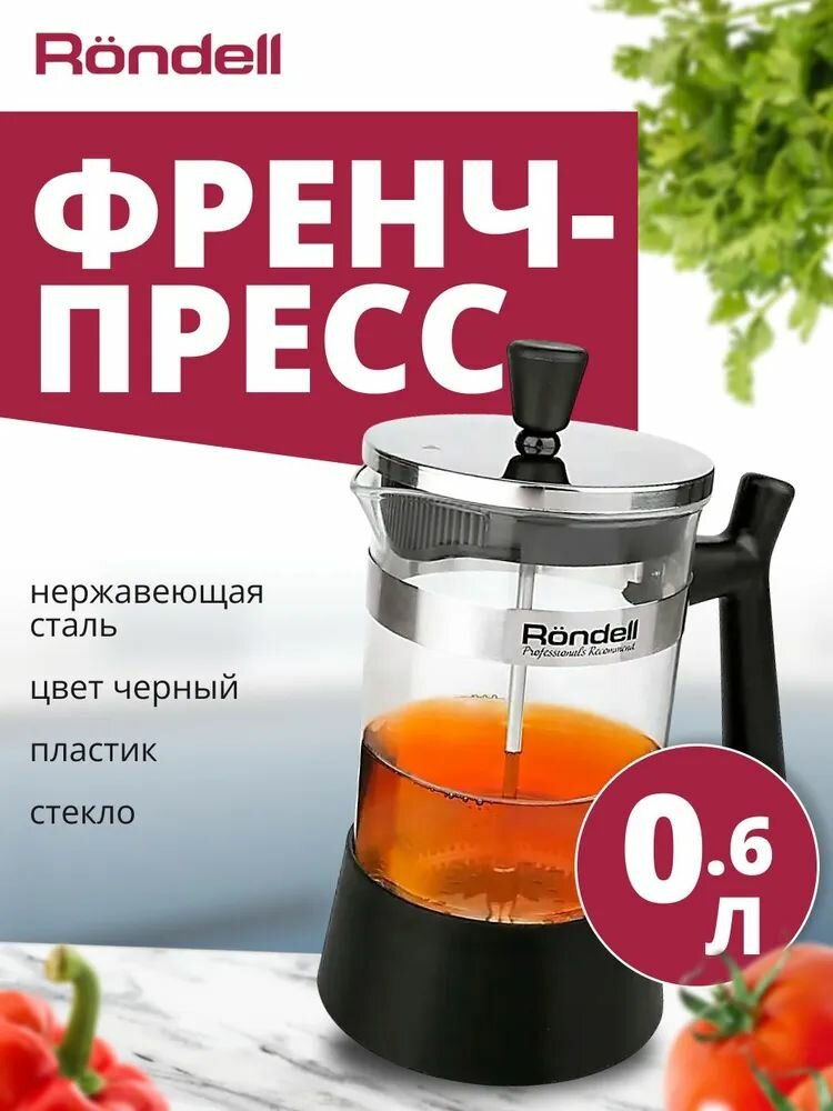 Чайник заварочный френч-пресс Rondell Wonder, 600 мл (RDS-426)