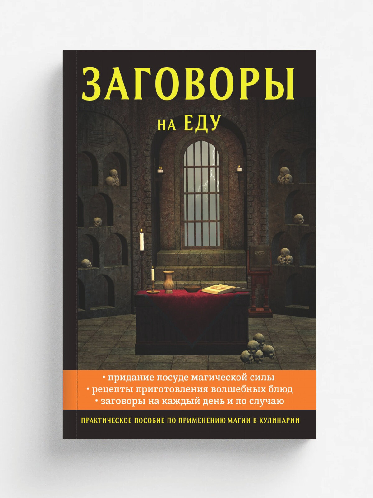 Заговоры на еду