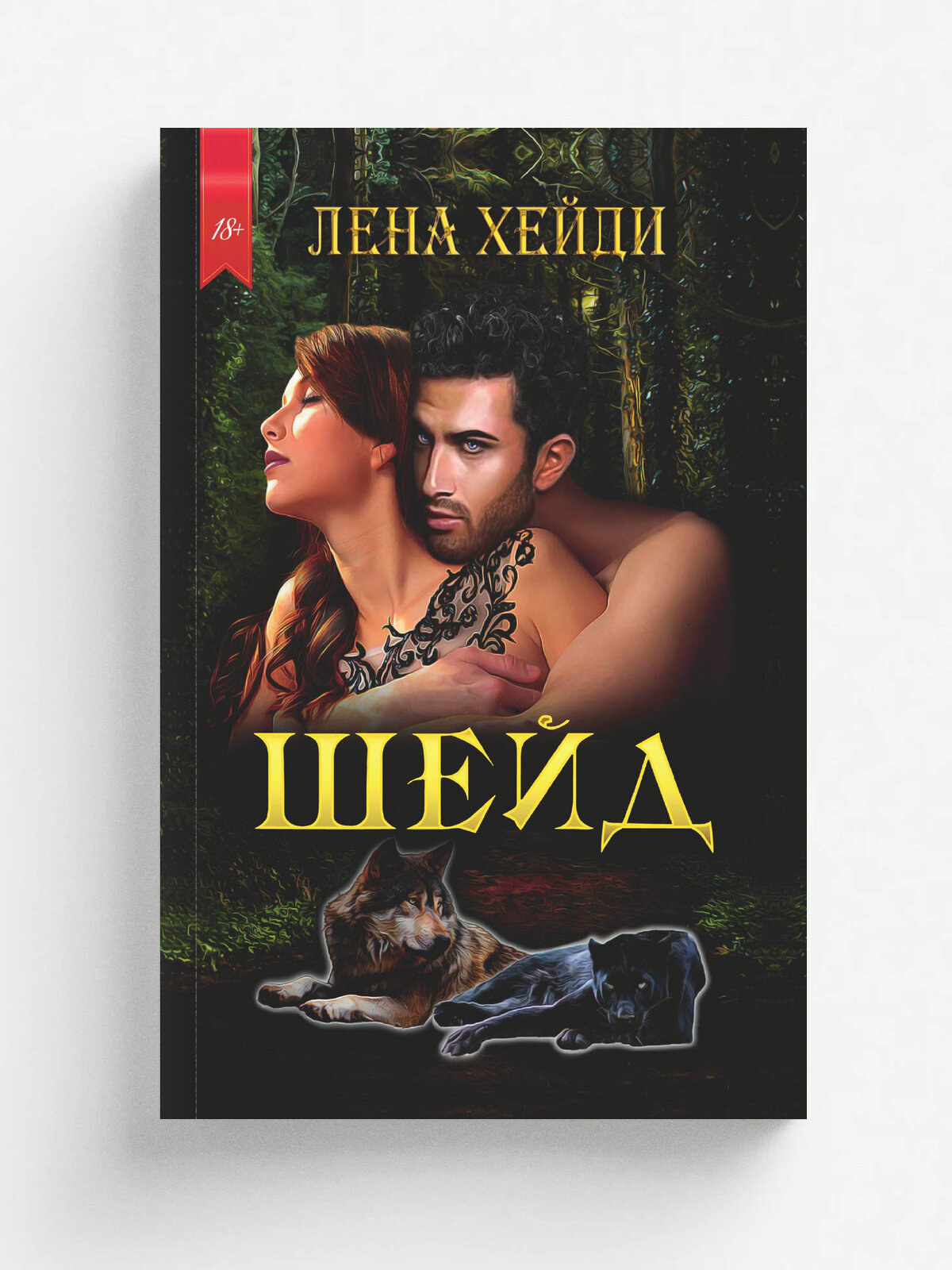 Шейд. Фэнтези