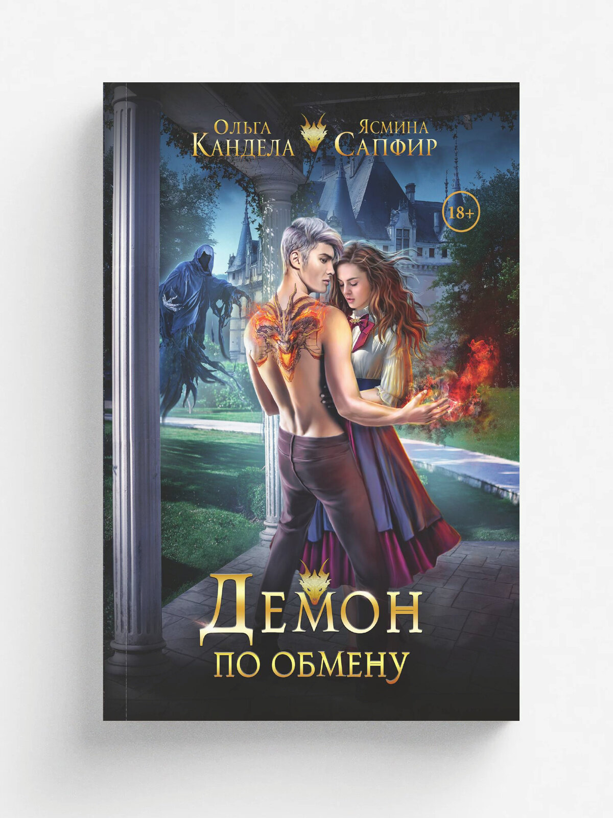 Демон по обмену