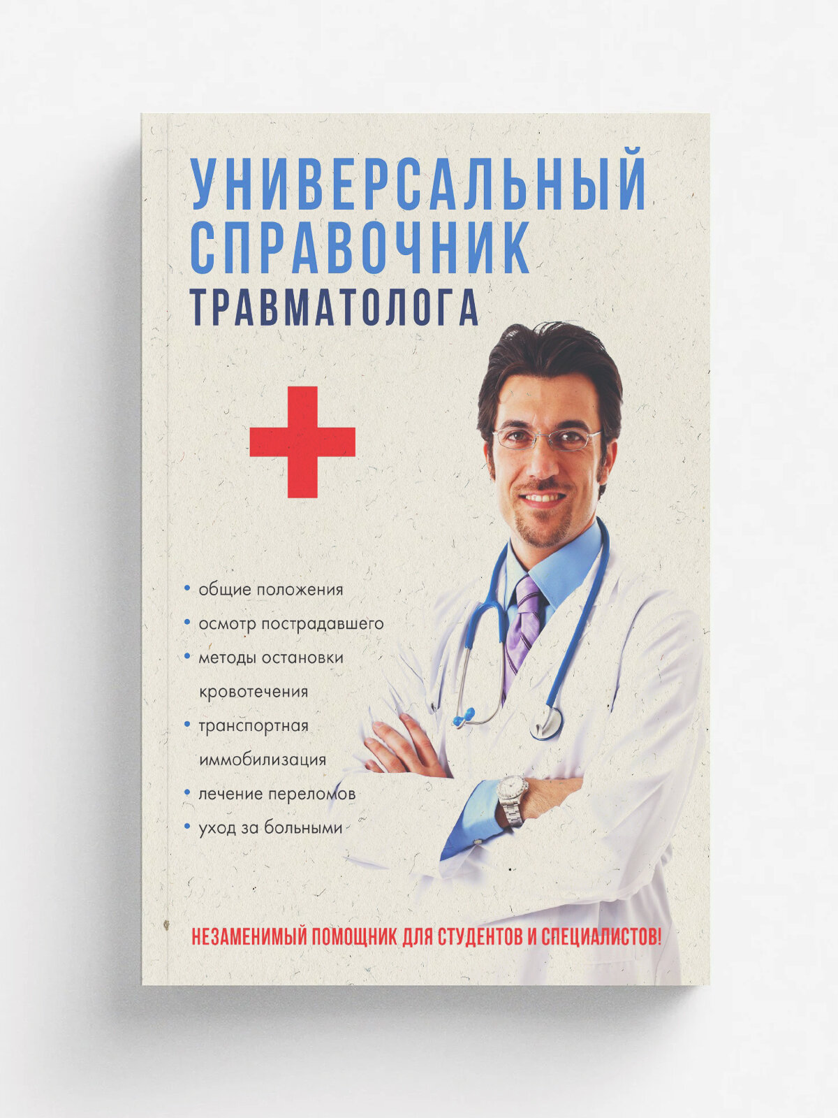 Универсальный справочник травматолога