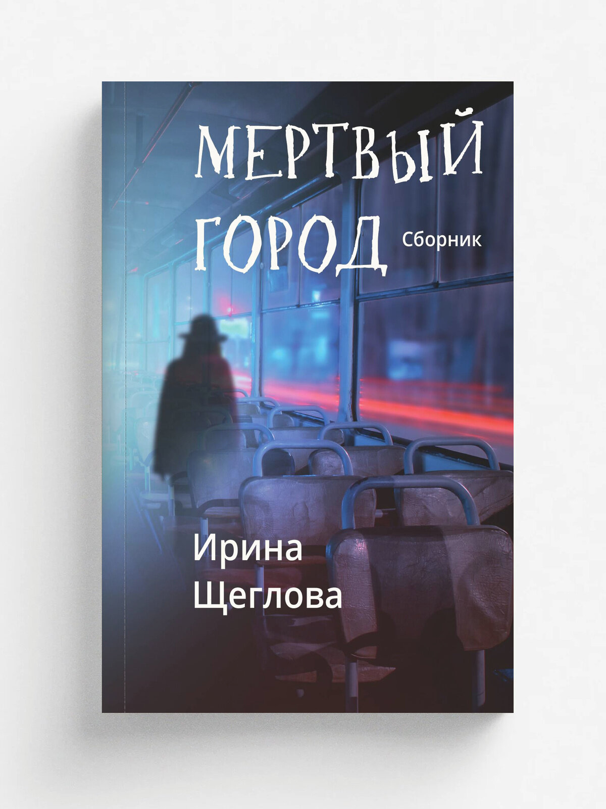 Мертвый город