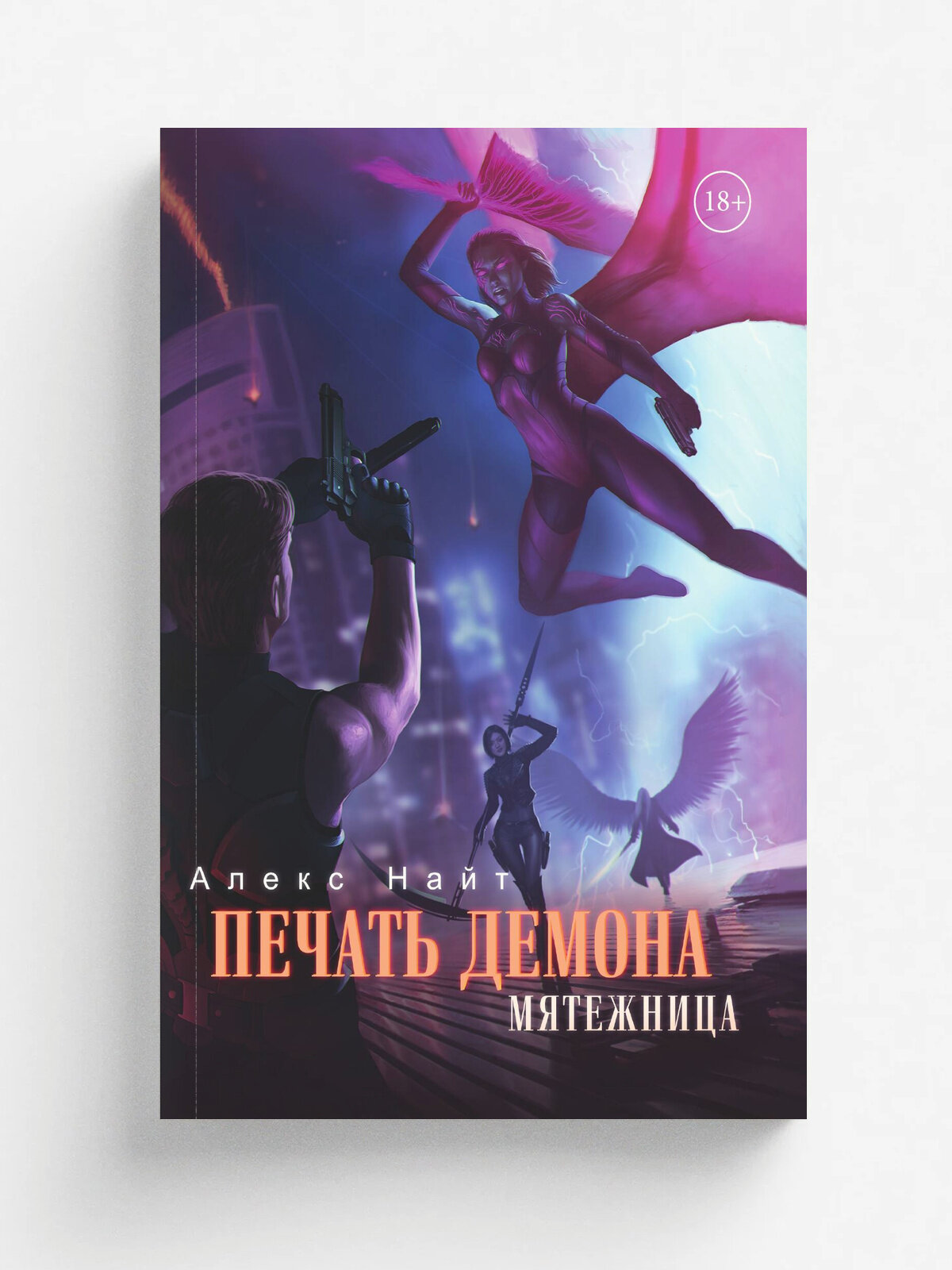 Печать Демона. Мятежница