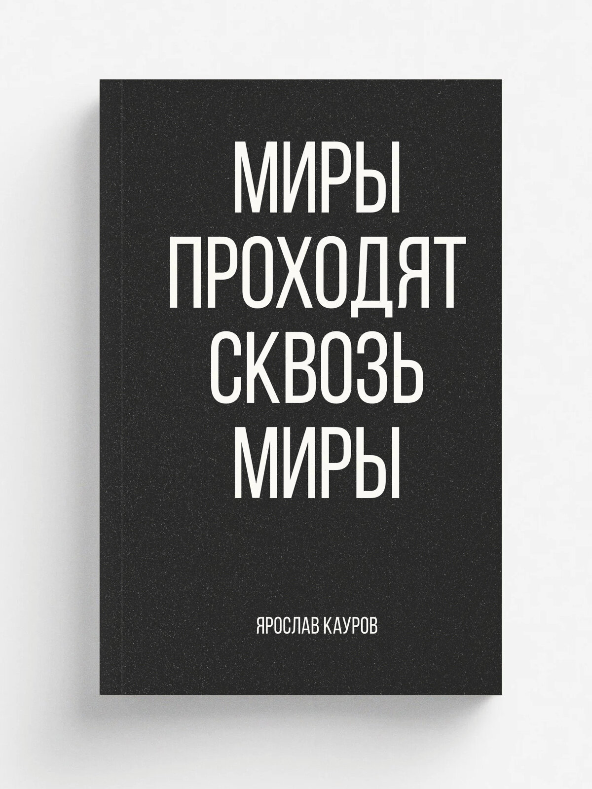 Миры проходят сквозь миры