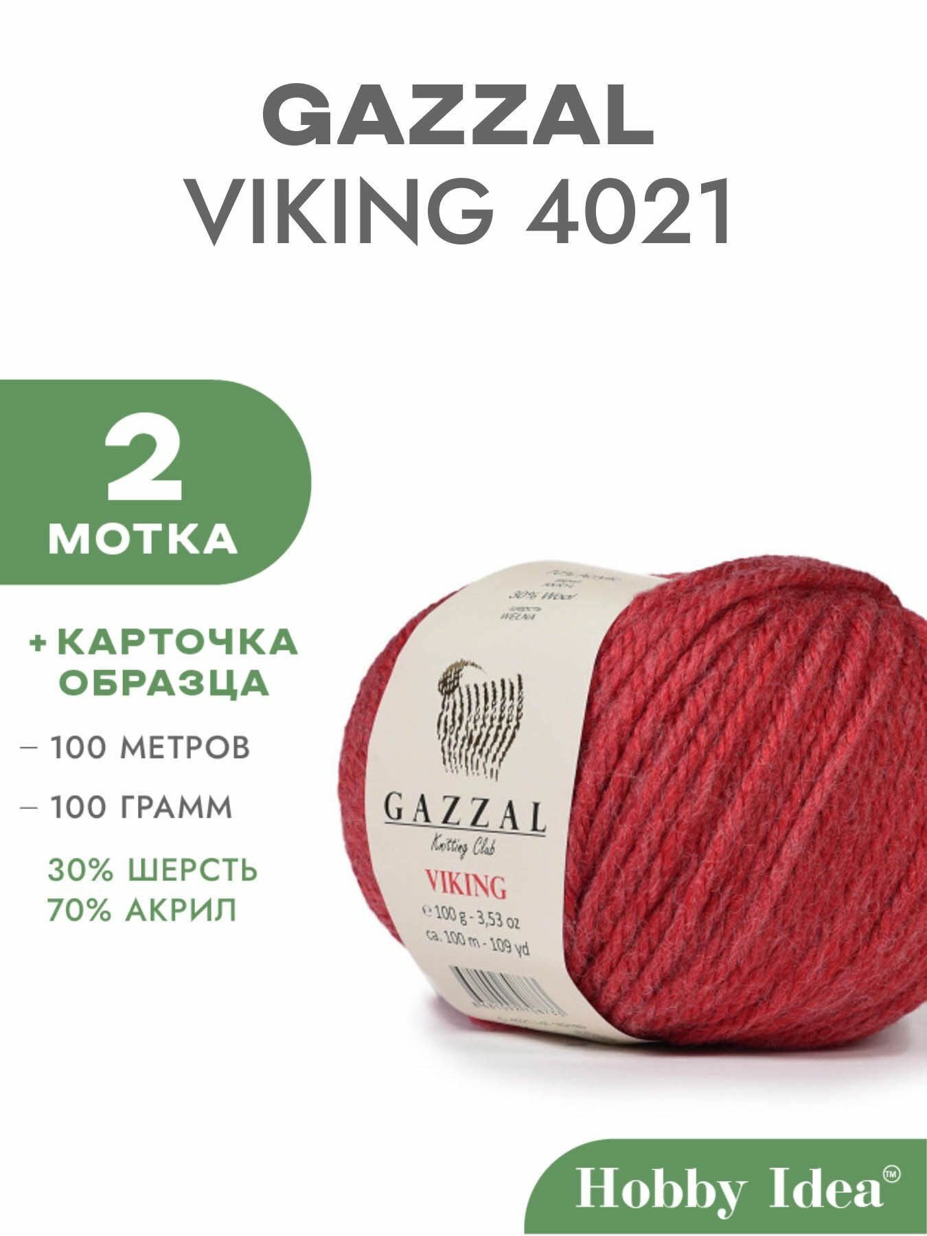 Пряжа Gazzal Viking 4021 Светло-алый 2 мотка (Нить толстая Газзал Викинг)