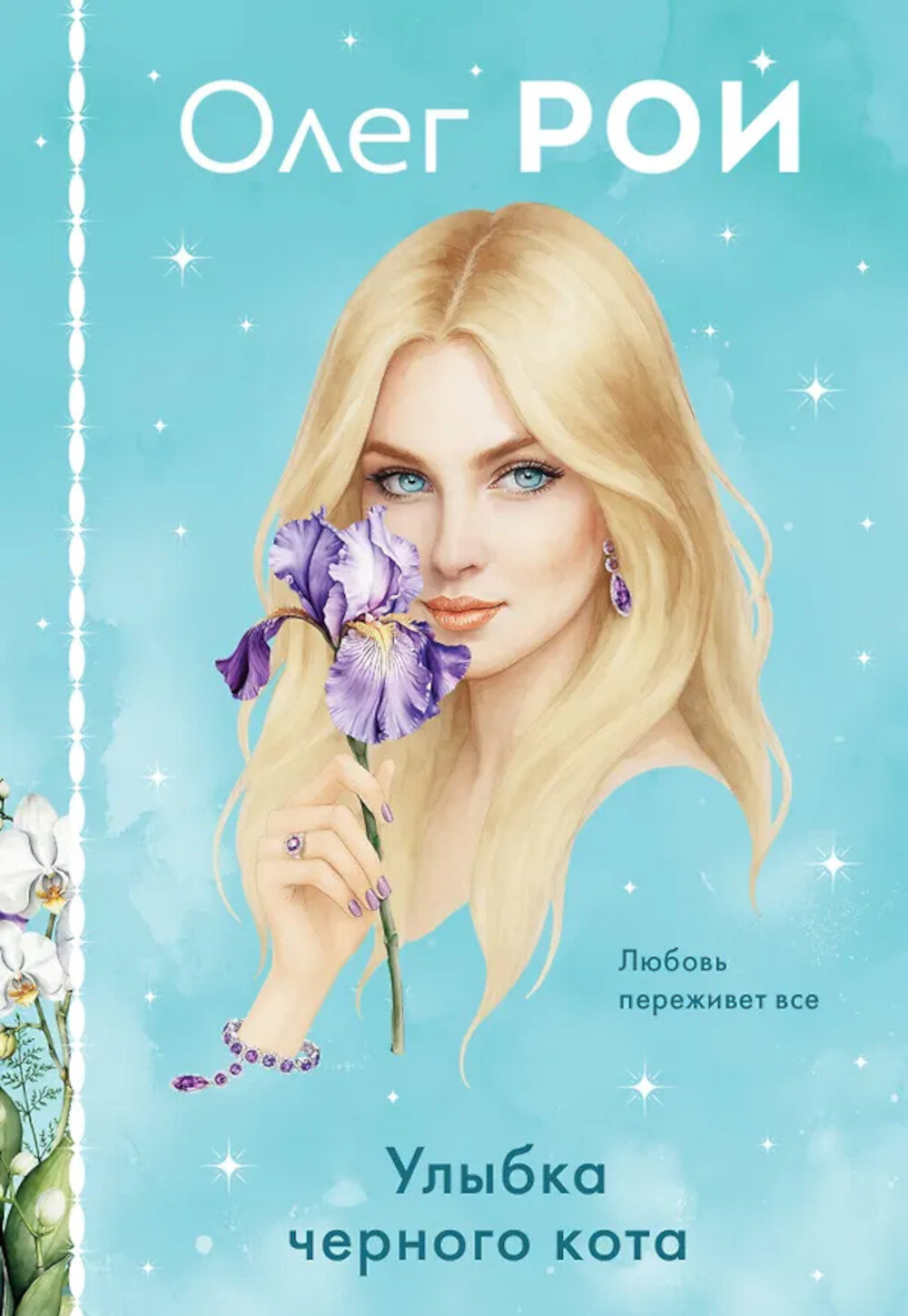 Улыбка черного кота. Рой О. Ю.