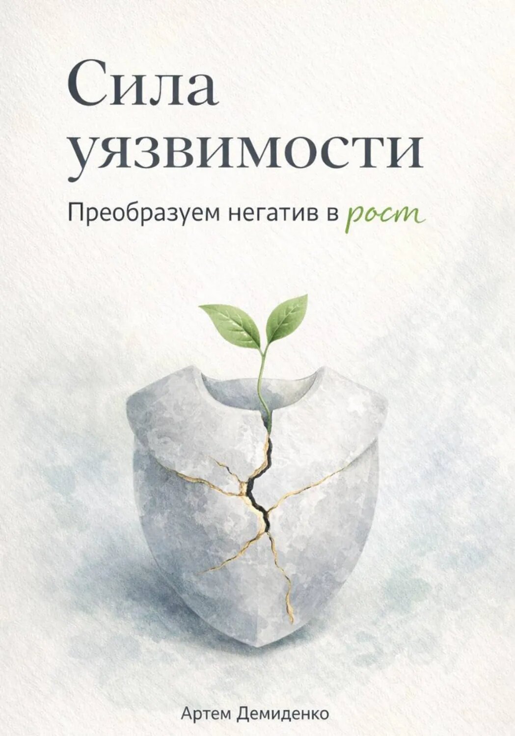 Сила уязвимости: Преобразуем негатив в рост [Цифровая книга]