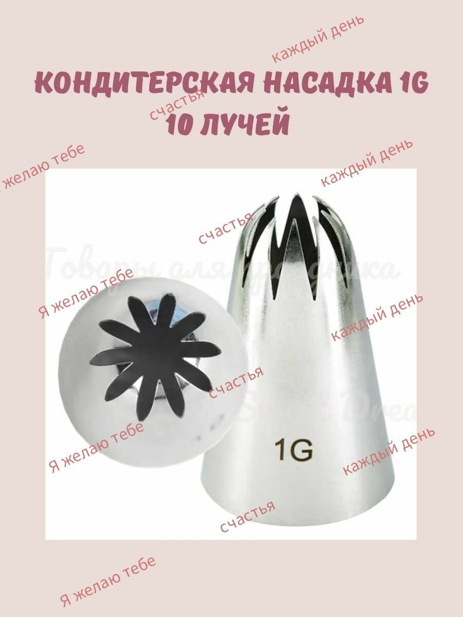 Насадка для кондитерского мешка, насадок: 1 шт