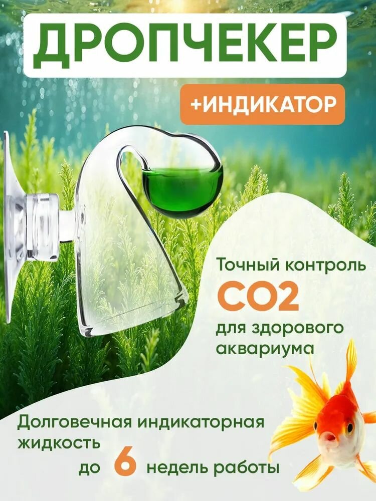 Комплект Дропчекер+Индикатор 15mL (индикатор CO2 в аквариуме)