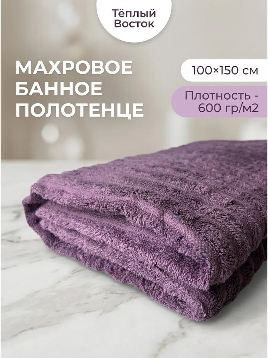 Полотенце банное большое махровое 100x150 для тела