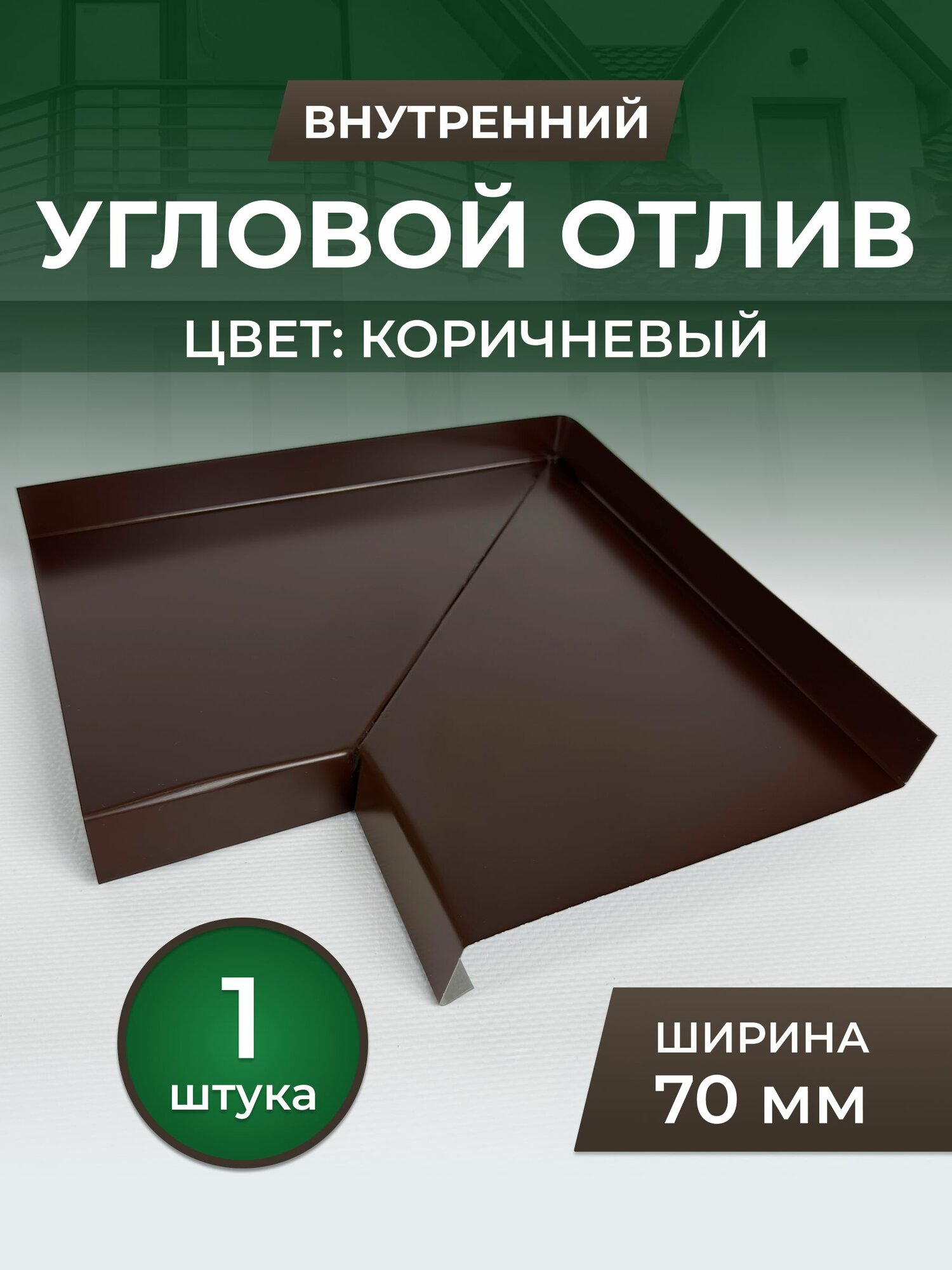 Угловой отлив внутренний, Коричневый, для отливов шириной 70 мм