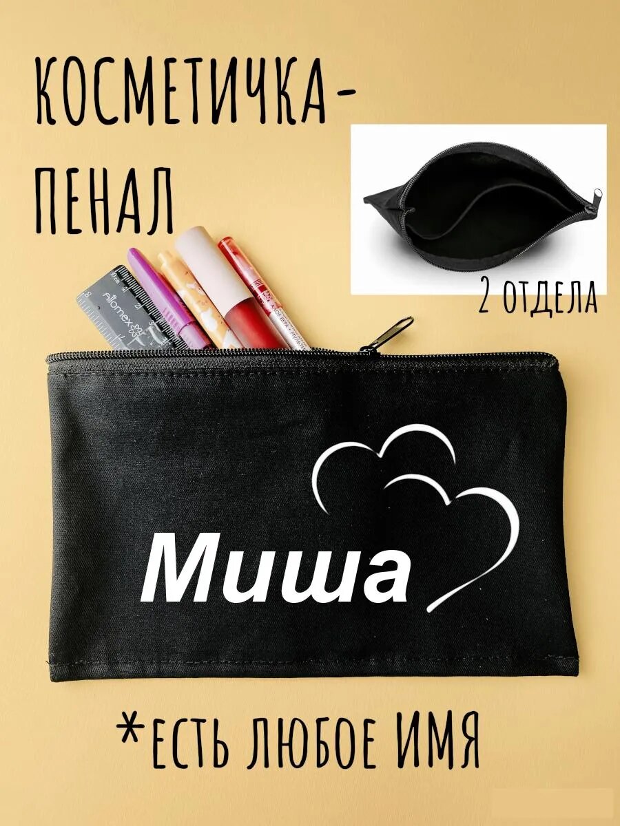 Косметичка с именем Миша