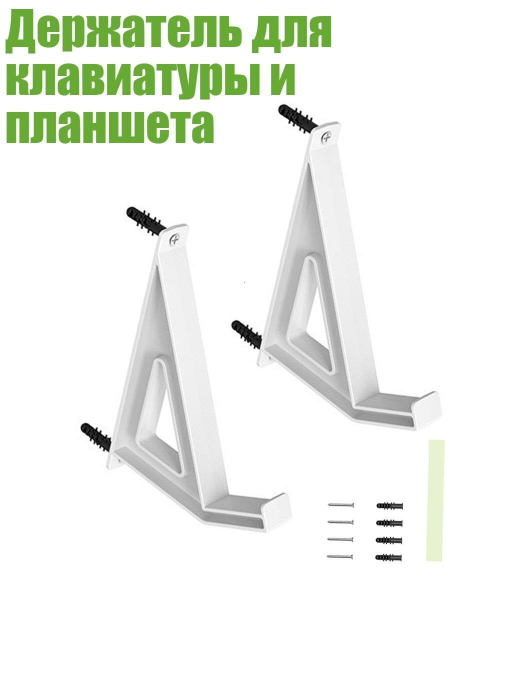 Держатель для клавиатуры и планшета, Белый