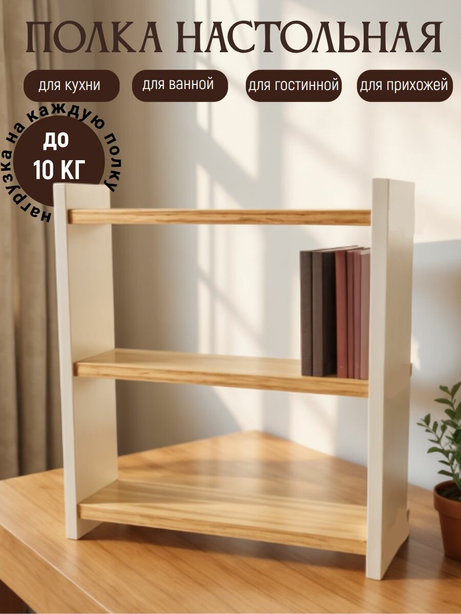 Полка деревянная настольная для книг, на кухню для специй, для учебников, белый, сонома, 40 х 40 х 12 см