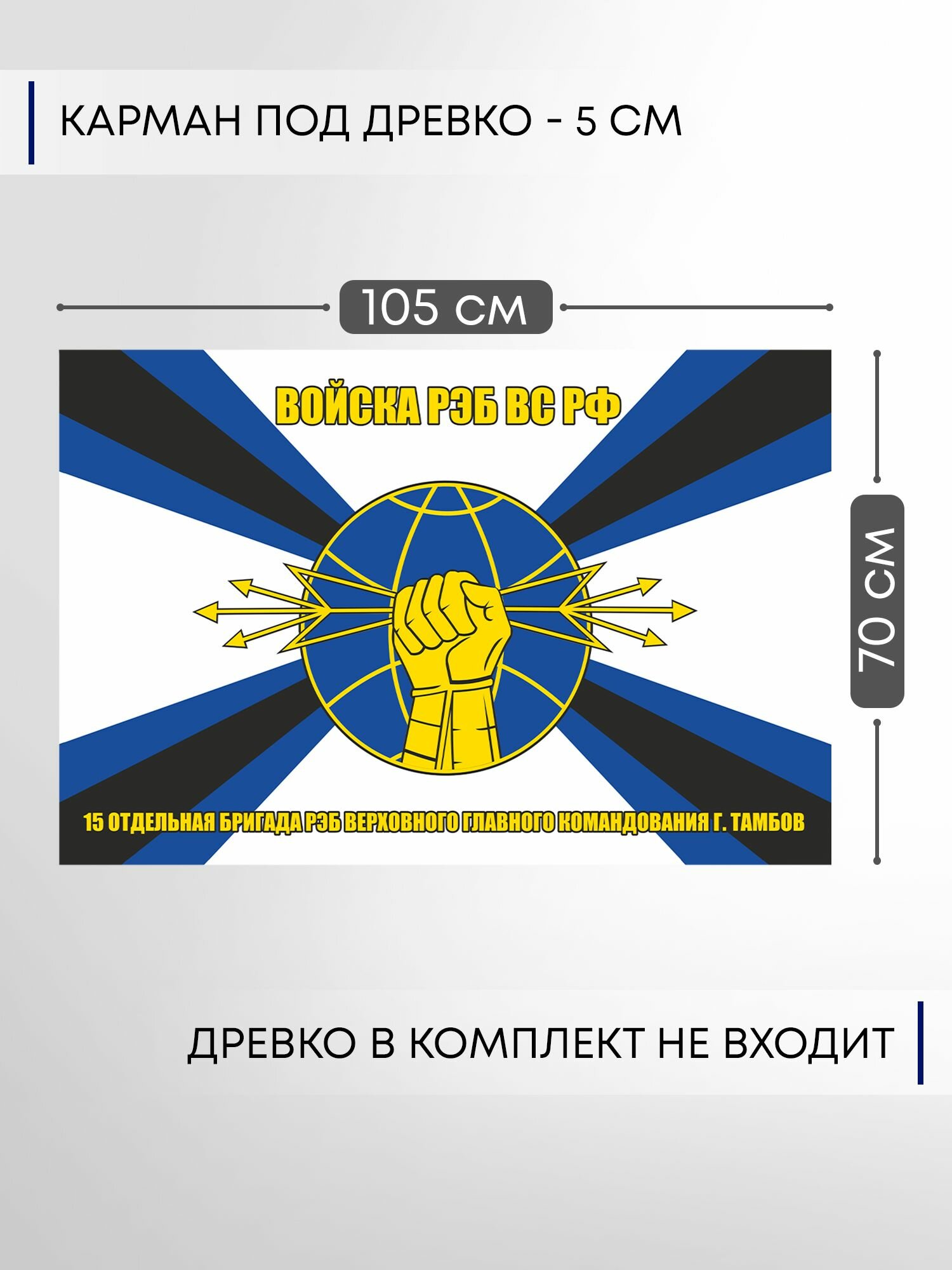 Флаг 15-я отдельная бригада РЭБ, 70х105 см на сетке для уличного флагштока