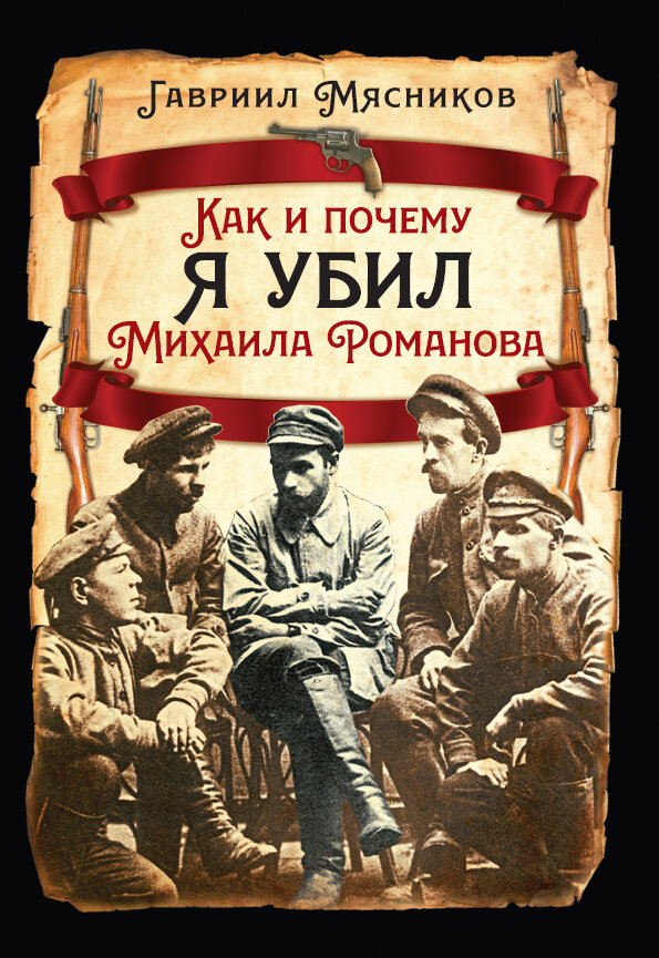 Как и почему я убил Михаила Романова (Русская История)_Мясников Г.
