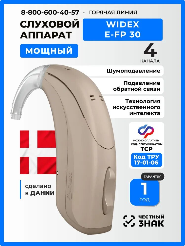 Слуховой аппарат WIDEX E-FP 30 EVOKE FASHION цифровой, мощный