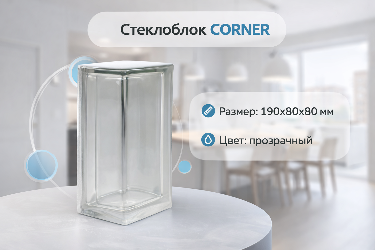 Стеклоблок CORNER, 190х80x80 мм, бесцветный, светопрозрачный