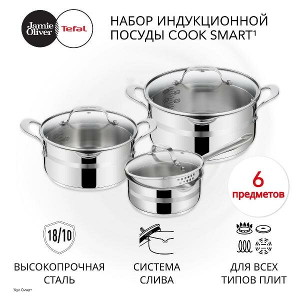 Набор кастрюль (Jamie Oliver) Tefal Jamie Oliver 6 пр. (E311S674)