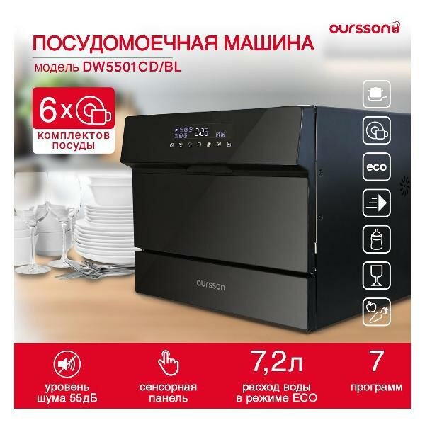 Посудомоечная машина Oursson DW5501CD/BL