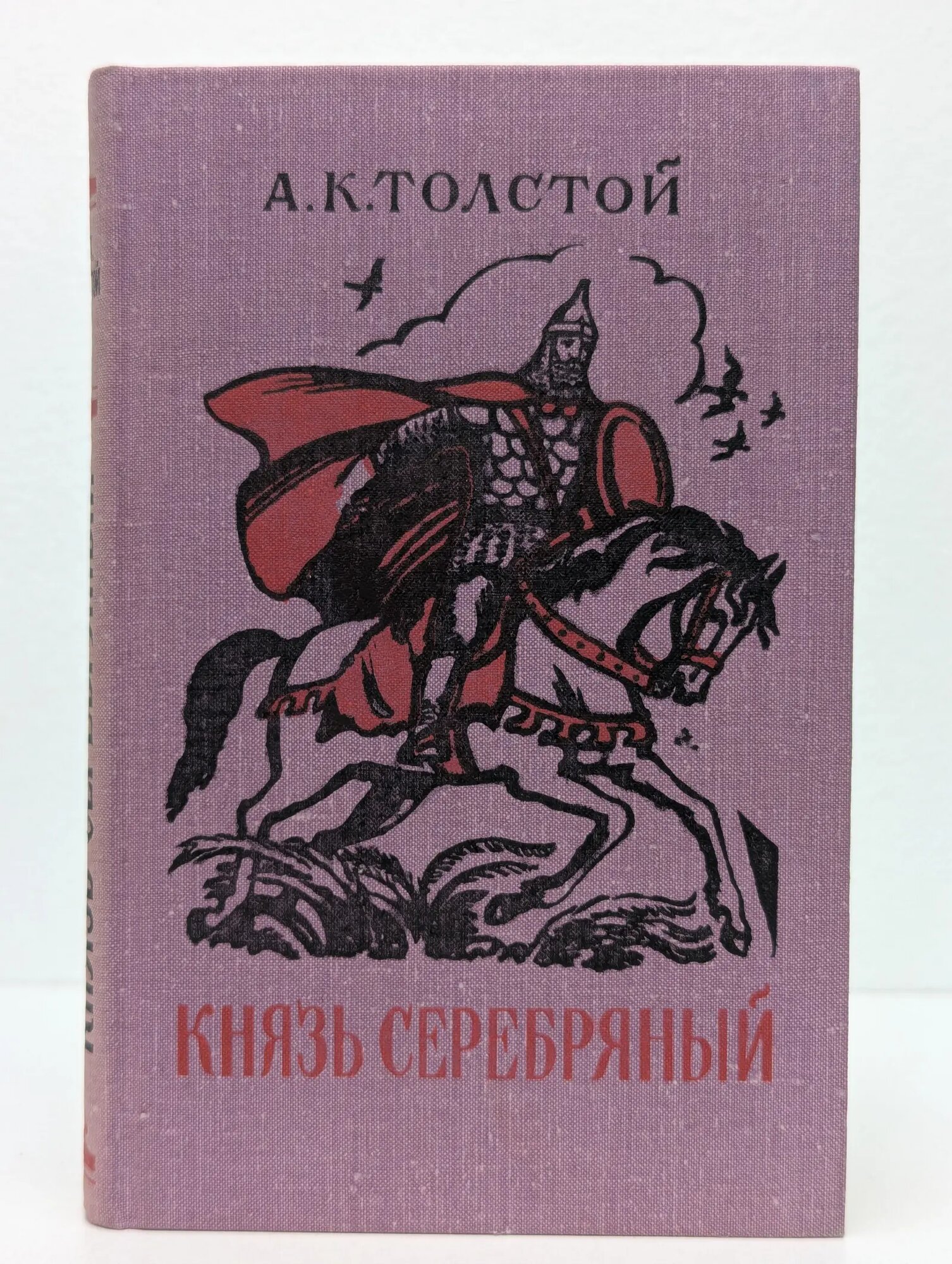 Князь Серебряный Толстой Алексей Константинович 1979
