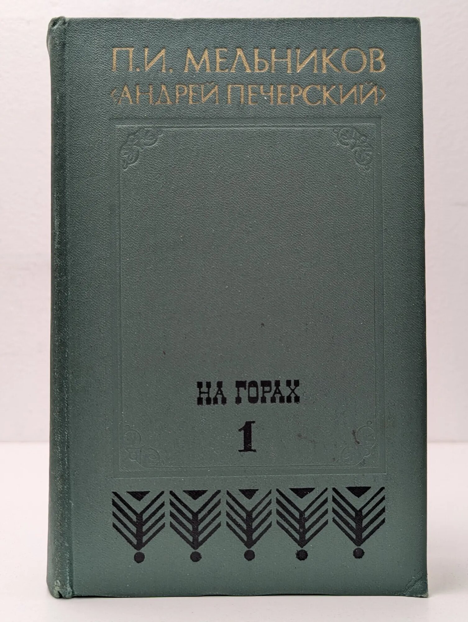 На горах. В 2 книгах. Книга 1 Мельников Павел Иванович 1979