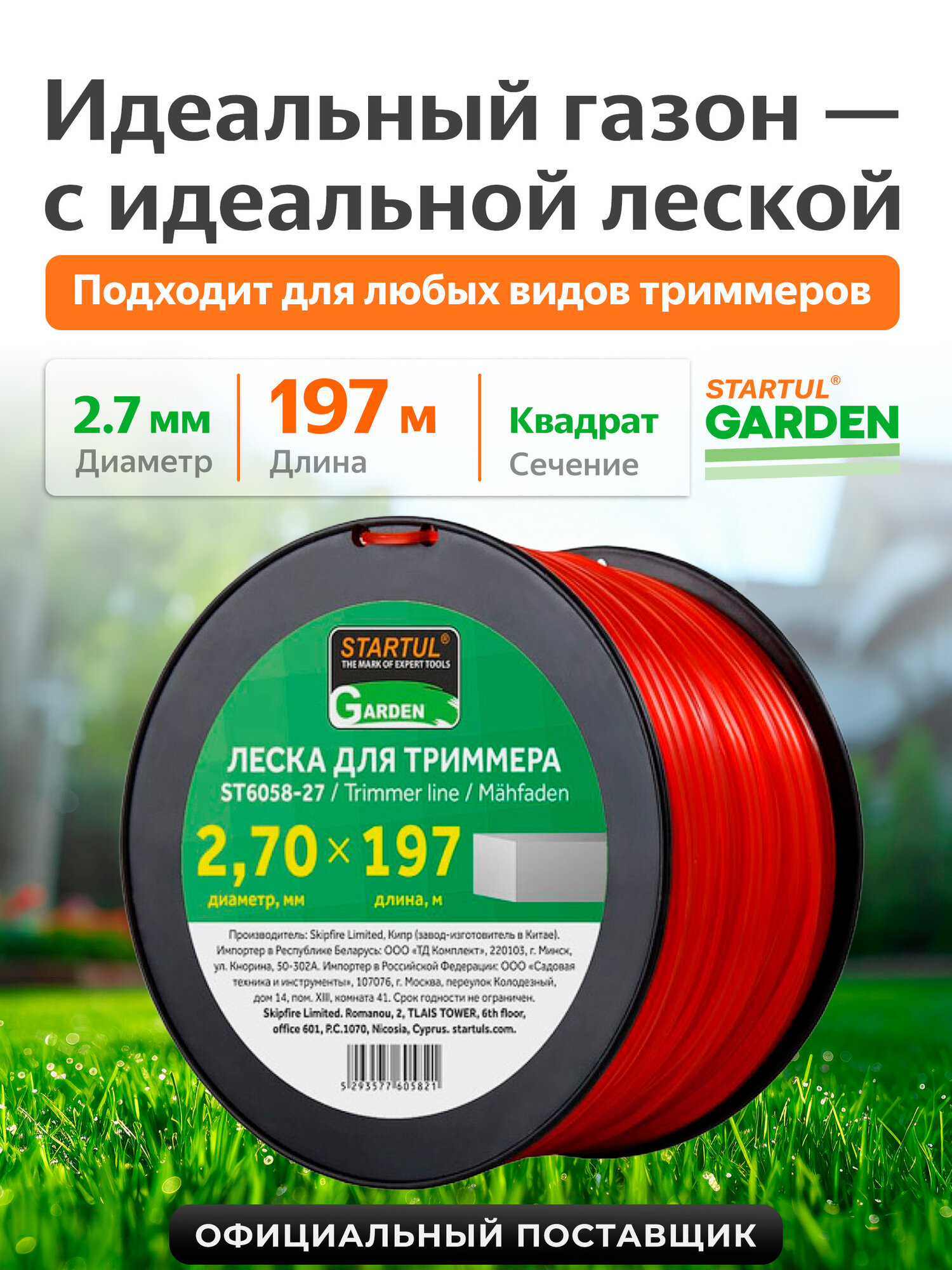 Леска для триммера d 2,7 мм x 197 м сечение квадрат STARTUL GARDEN (ST6058-27)