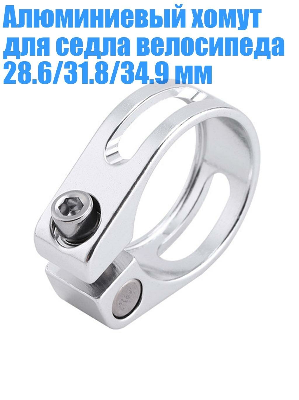 Алюминиевый хомут для седла велосипеда 28.6/31.8/34.9 мм, 34,9 Серебра