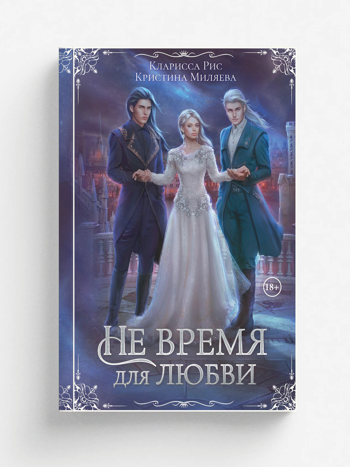 Не время для любви