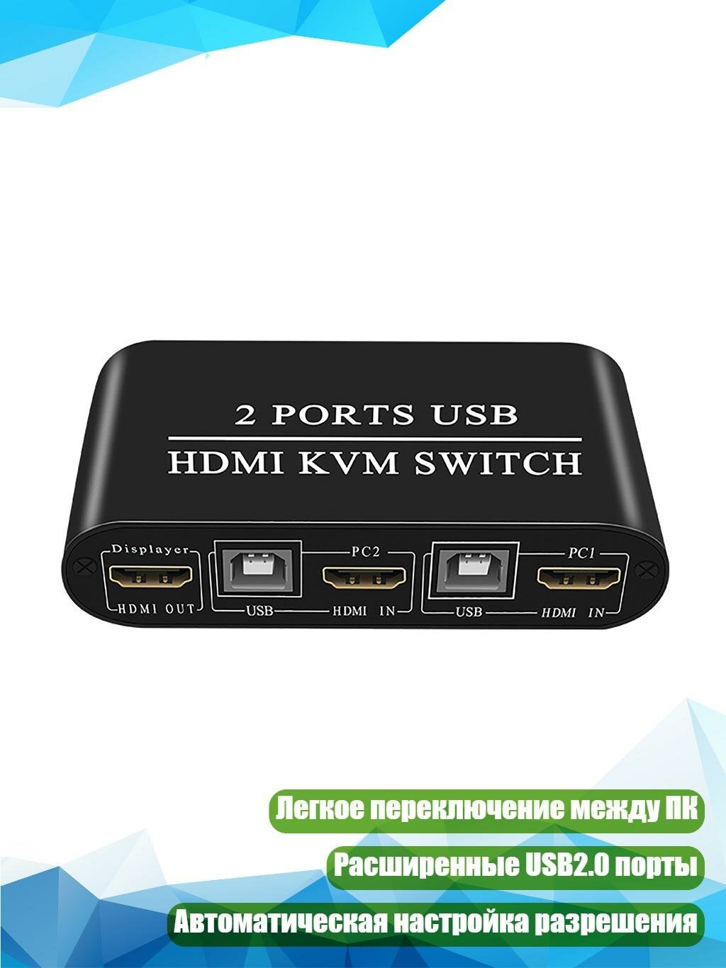 Двухпортовый KVM-переключатель HDMI с USB, Черный