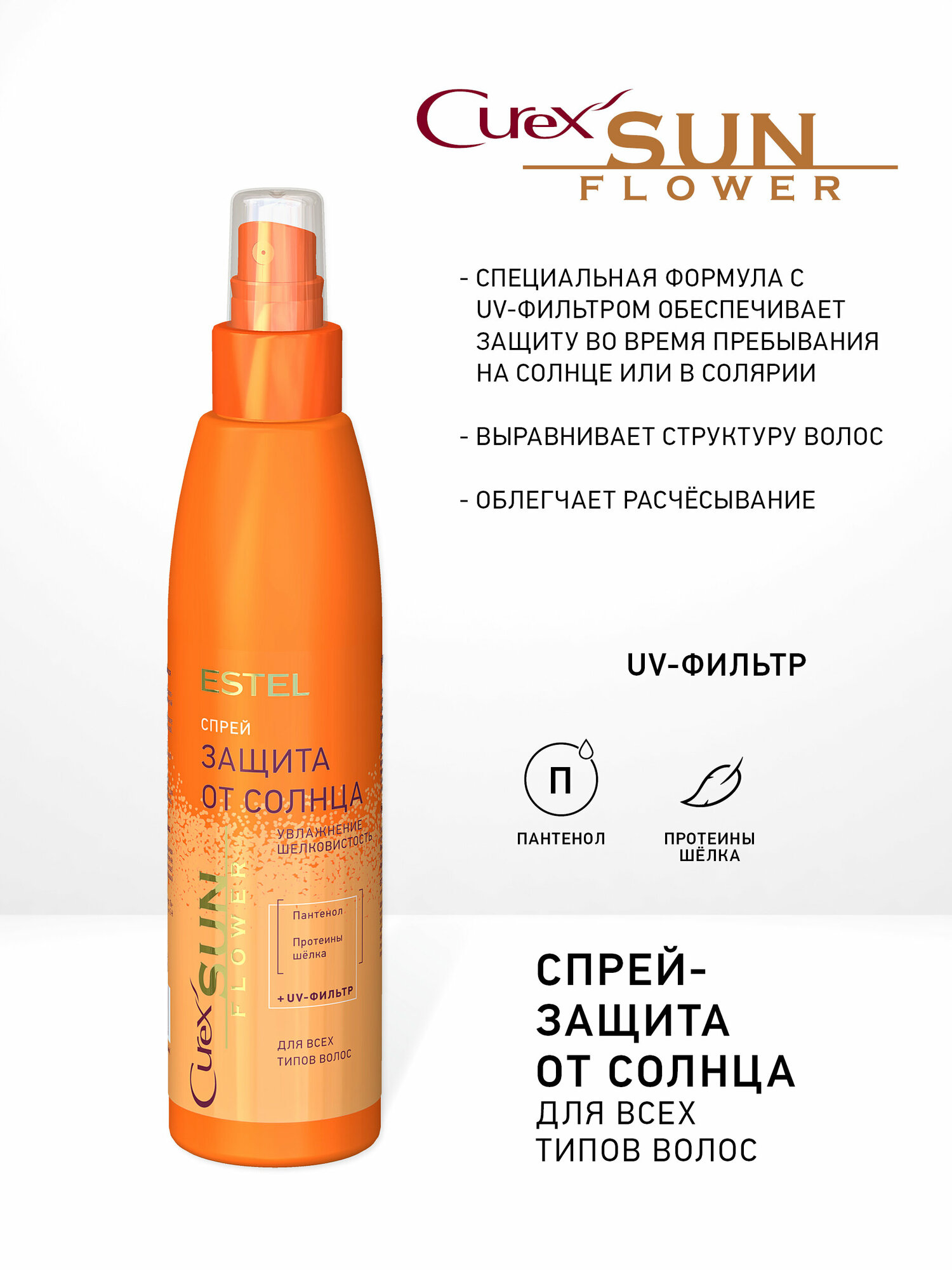 Спрей-защита от солнца для всех типов волос CUREX SUNFLOWER (200 мл)