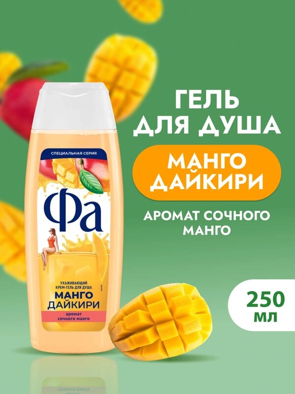 Гель для душа женский ФА Коктейльная вечеринка Манго Дайкири, 250 мл