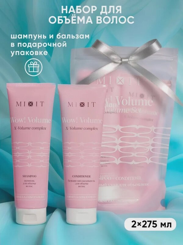Подарочный набор MIXIT WOW! VOLUME, для придания объема волосам, шампунь, бальзам, 2 х275мл