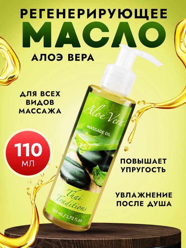 Масло для массажа тела Thai Traditions натуральное массажное увлажняющее Алоэ, 110 мл
