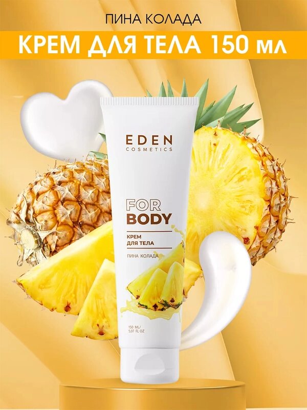 EDEN крем для тела питательный Пина Колада, 150 мл