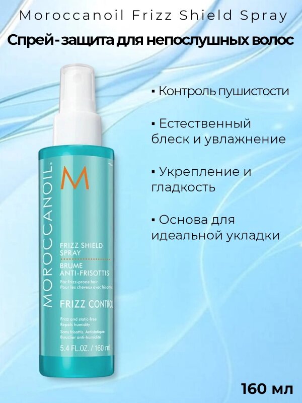 Moroccanoil Спрей-защита для укладки непослушных волос Frizz Shield Spray, 160 мл