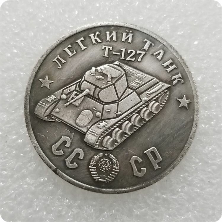 Памятный жетон Т-62А СССР 1945, латунь, старое серебро, 36 мм, 1 шт.