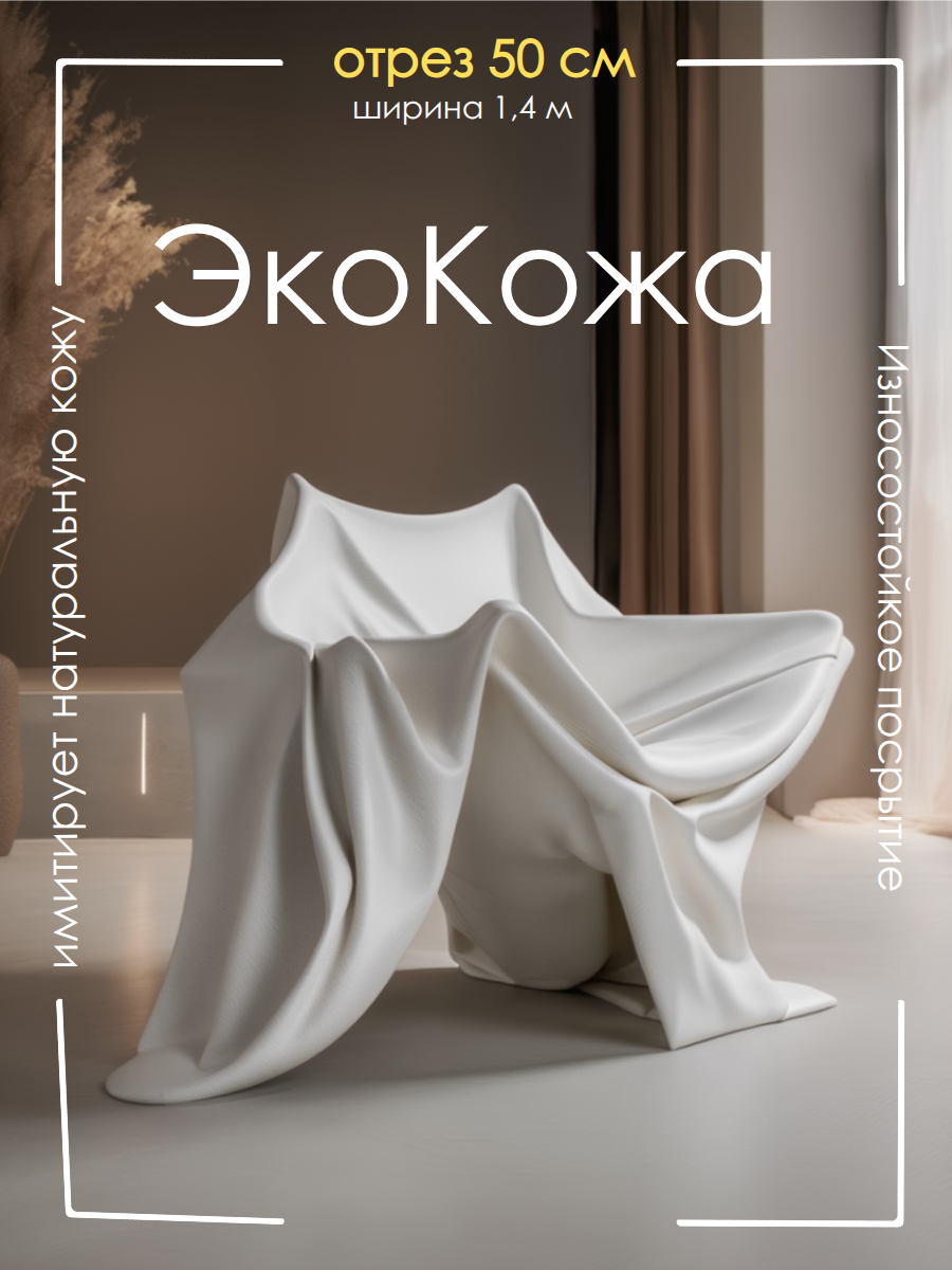 Экокожа для мебели и авто 140х50см, цвет белый/молочный, кожзам отрез 0,5 метра