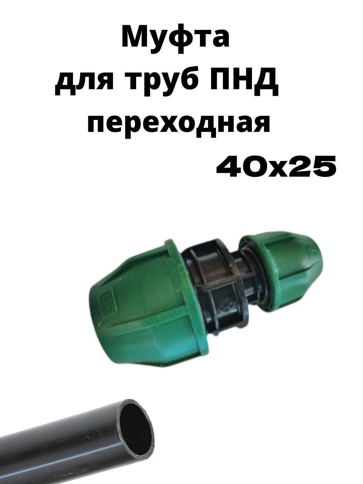 Муфта ПНД 40x25 переходная(зеленая)